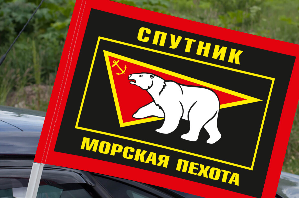 Флаг Морской пехоты Спутник, полиэфирный шелк, 30х40см, автомобильный кронштейн в комплекте