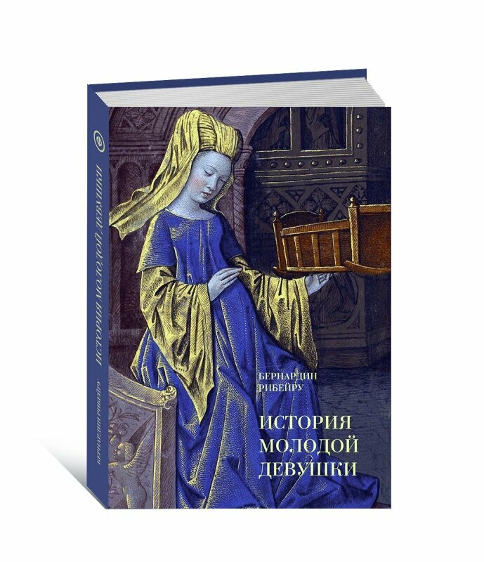 История молодой девушки / Рибейру Б.