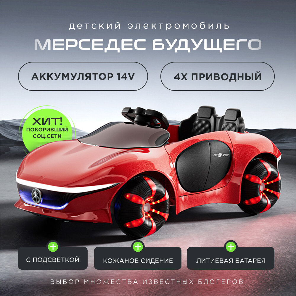 Электромобиль детский "Мерседес" с пультом ДУ красный, 4wd, кожаное сиденье, подсветка колес, литиевая батарея 12v14