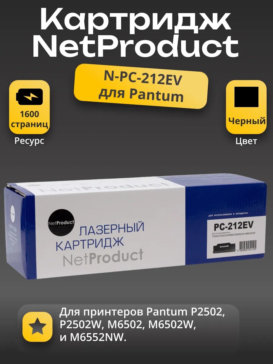 Картридж NetProduct для Pantum P2502, P2502W, M6502, M6502W, и M6552NW, черный, 1600 стр.