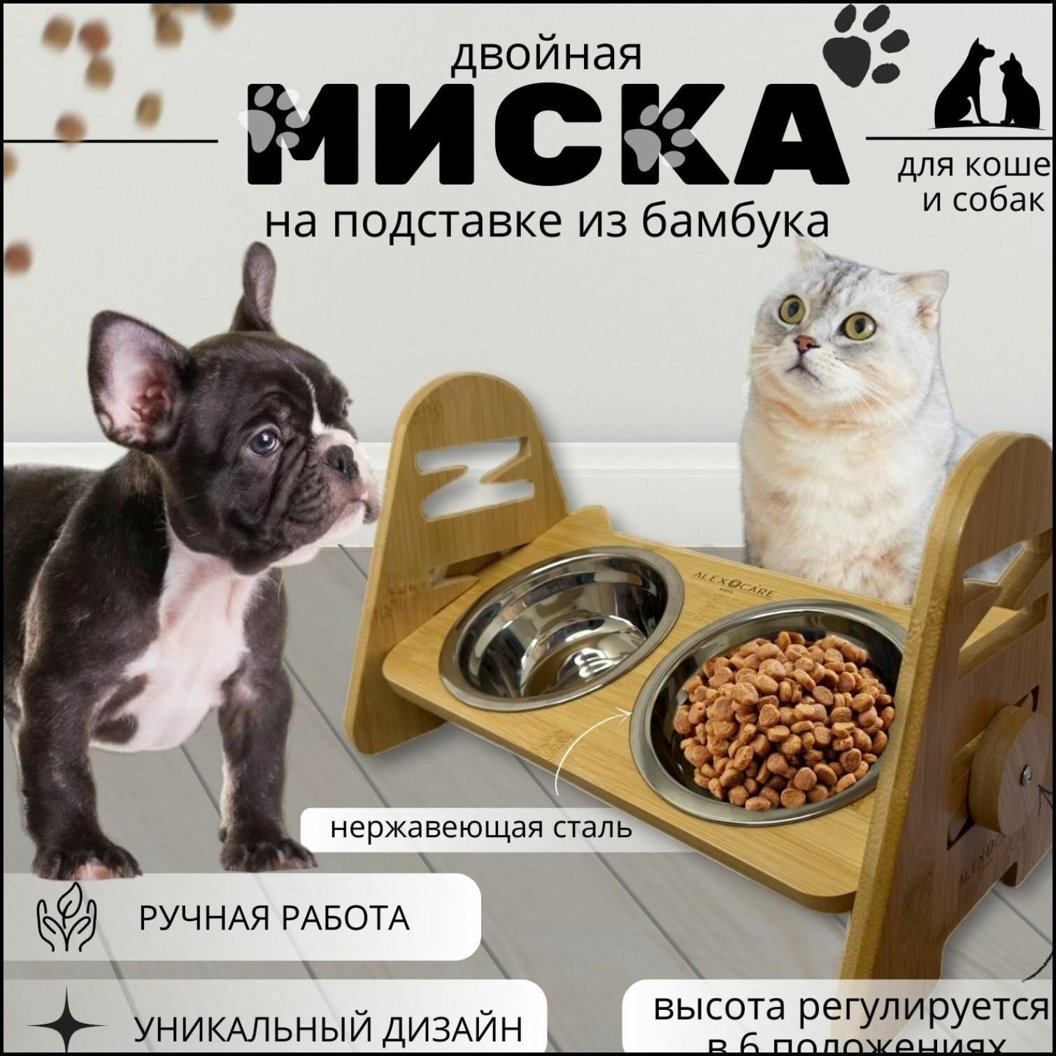 Миски для кошек и собак на регулируемой деревянной подставке, ALEX CARE KIDS, 36х20х22 см