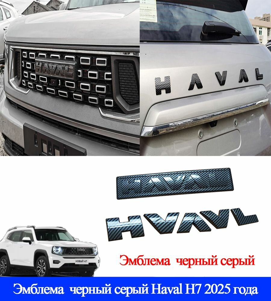 Наклейка эмблема черный глянец Haval H7 2025 — почерневший логотип для модификации автомобиля и аксессуар H7.