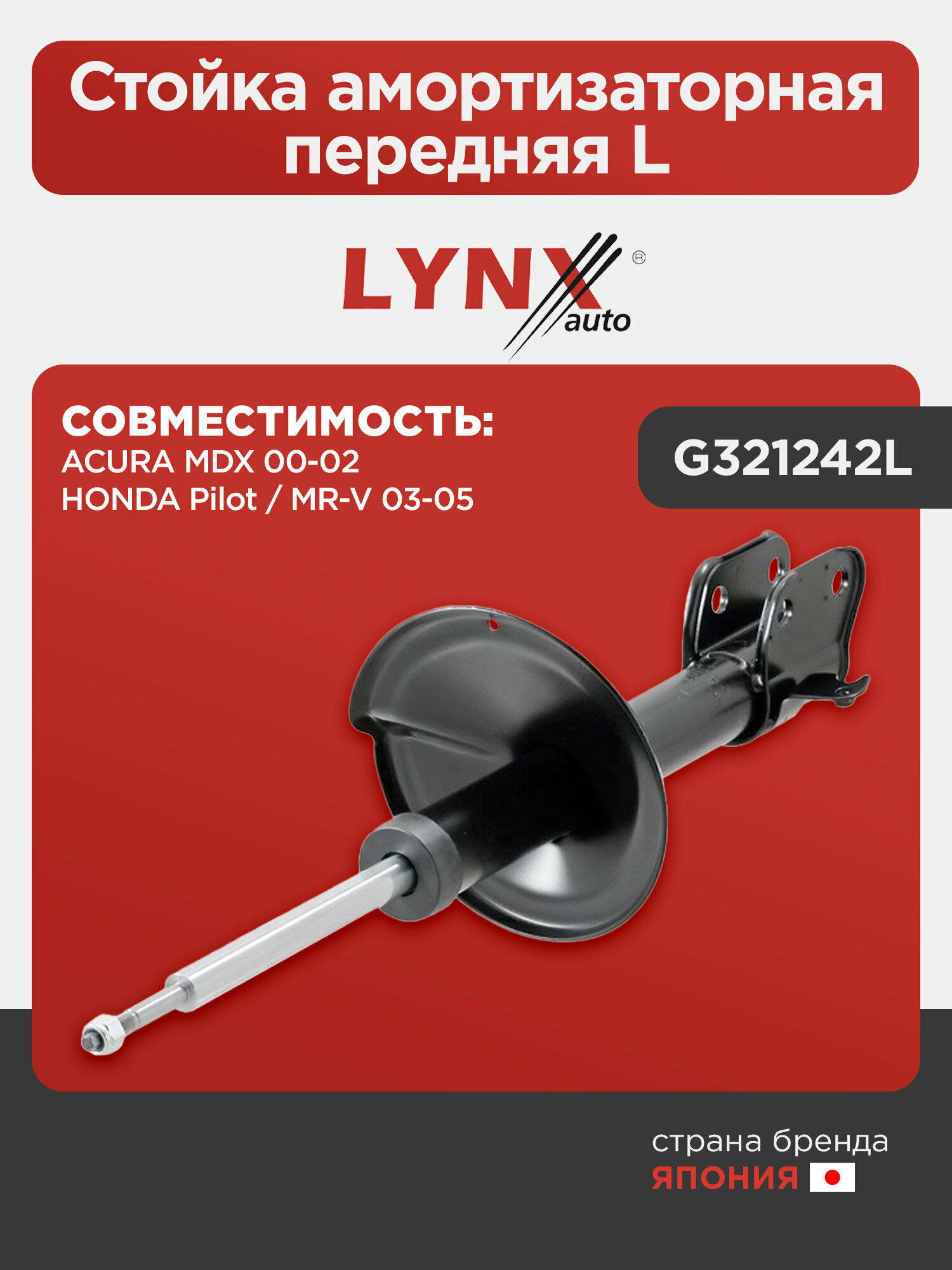 Стойка амортизаторная передняя L LYNXauto G321242L. Для: ACURA(Акура) MDX 00-02, HONDA Хонда Pilot/ MR-V 03-05