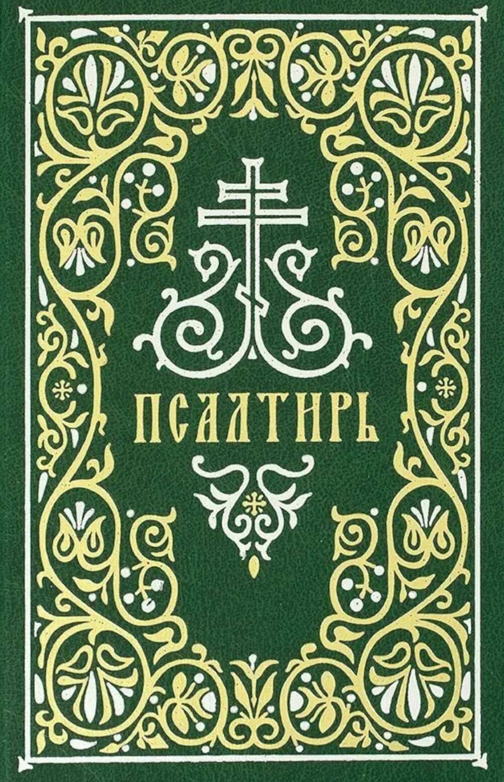 Книга Издательство Сретенского монастыря Псалтирь. Гражданский шрифт. 2 издание. Зеленая обложка. 2023 год