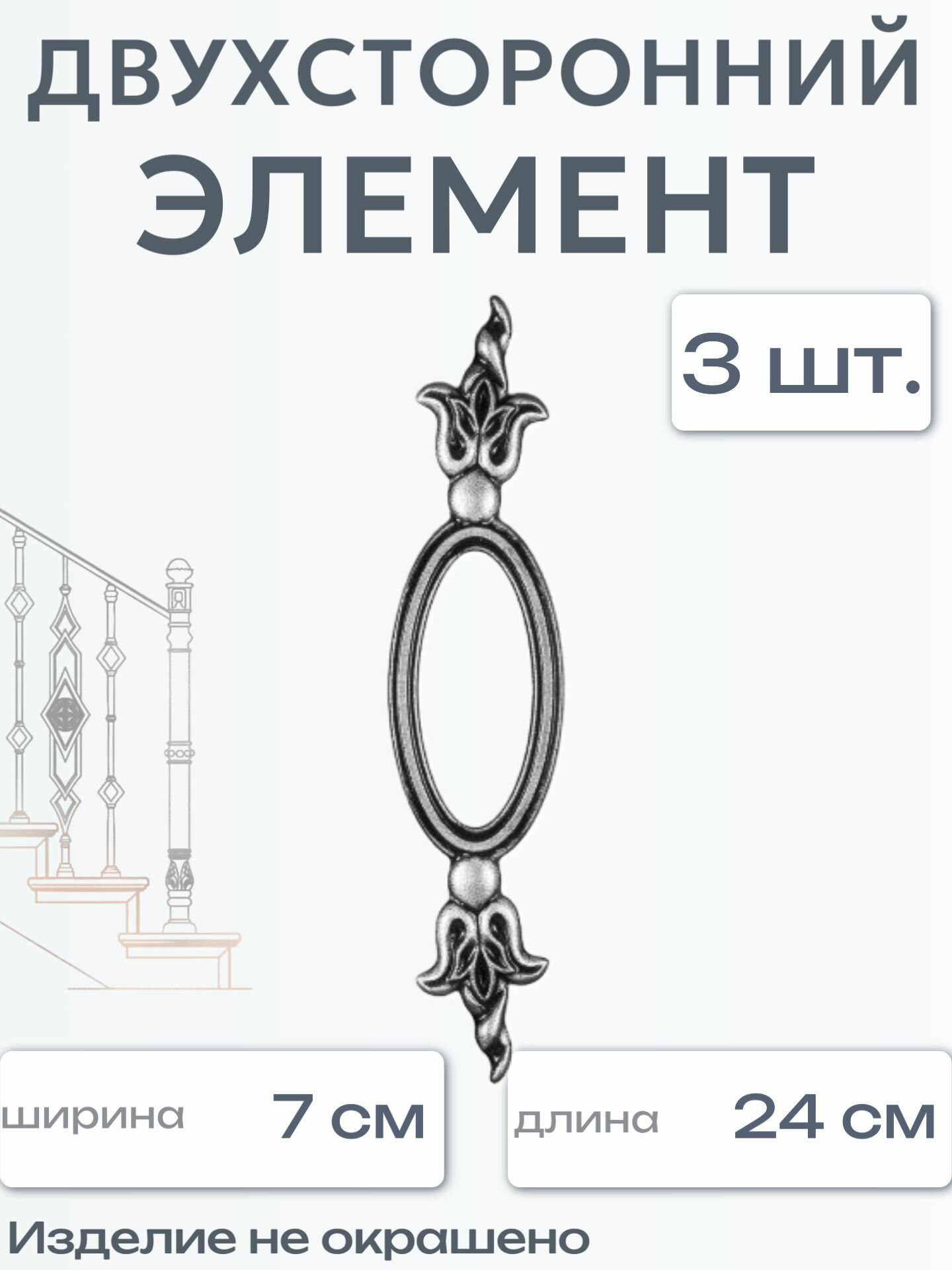 Литой двухсторонний элемент 163 (в наборе 3 шт)