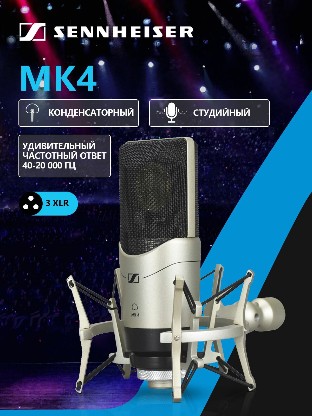 Студийный конденсаторный микрофон Sennheiser MK4