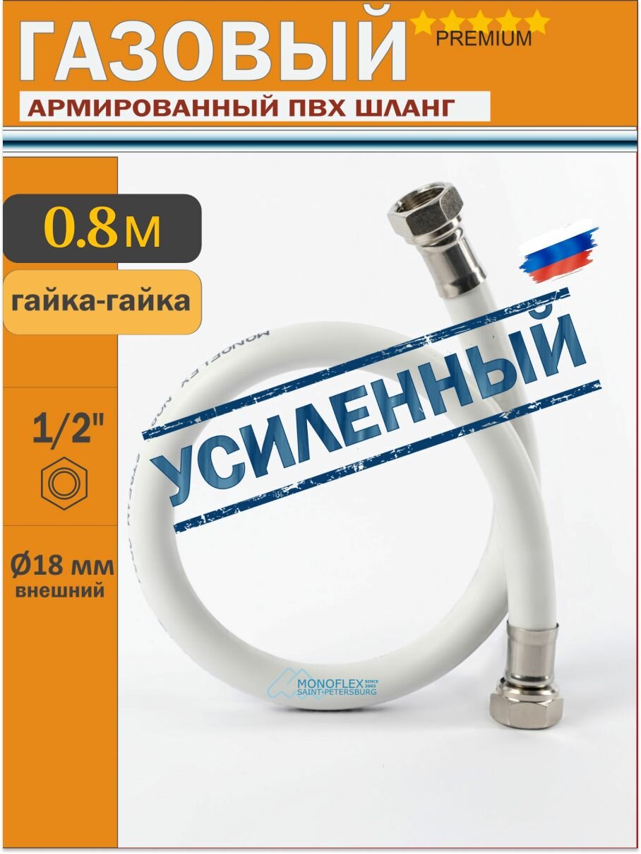 Шланг газовый 1/2", 80см (0,8м) Гайка-Гайка MONOFLEX ПВХ, Белый, Правая резьба, 1шт/уп