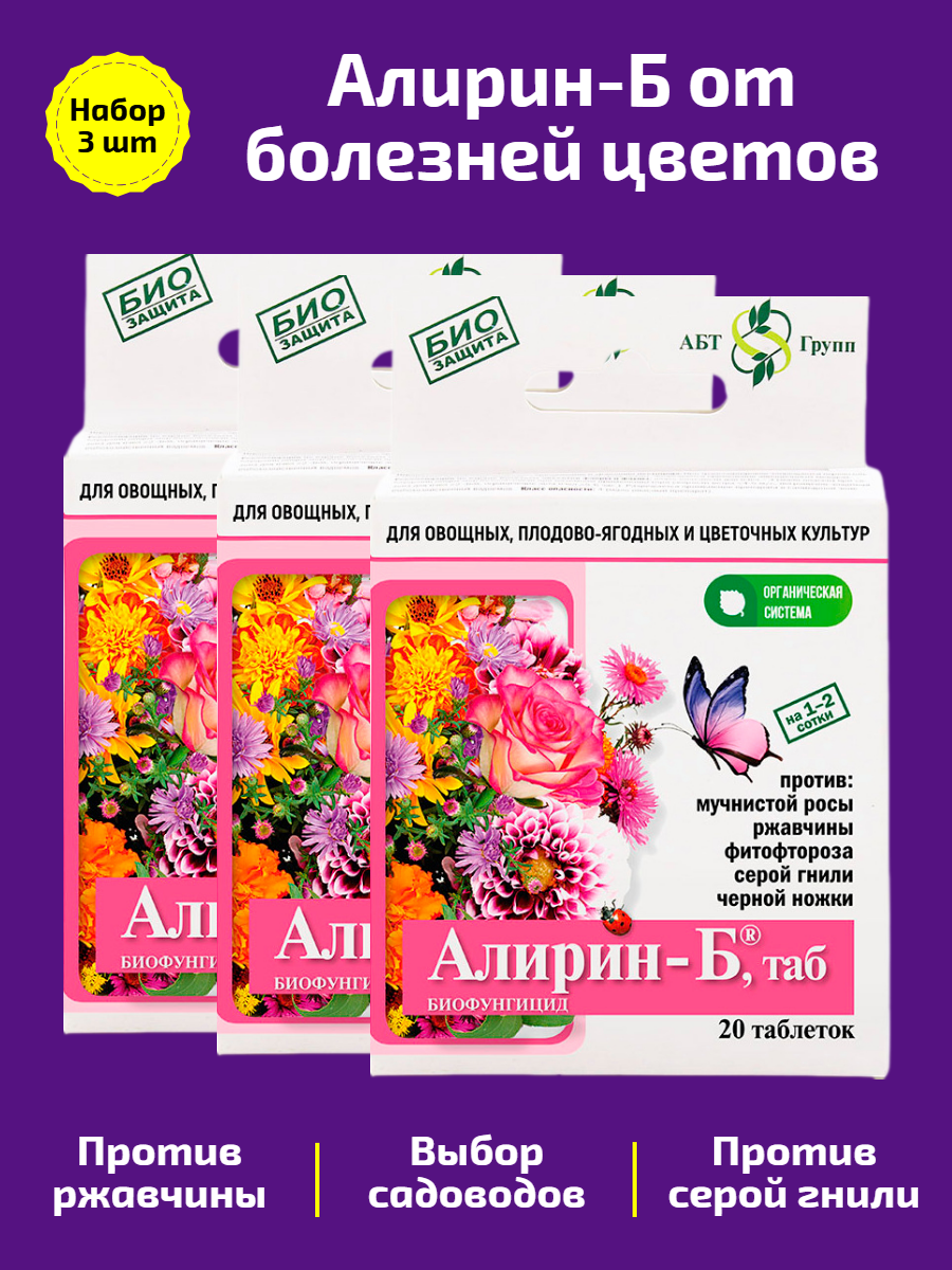 «Алирин-Б». Биопрепарат для защиты цветочных культур. Набор 3 шт.