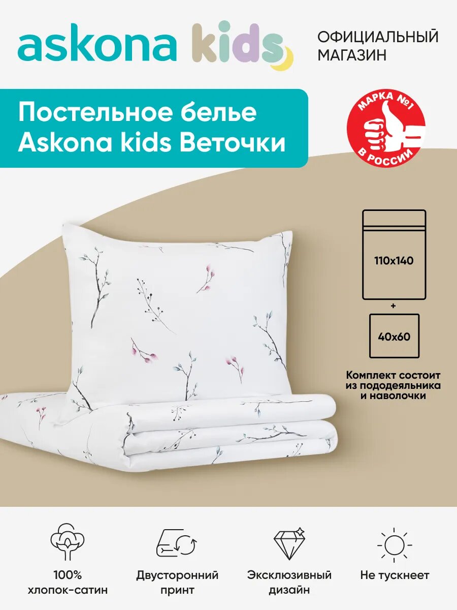 Постельное белье Askona kids (Аскона) Веточки (Twigs) детский 110x140