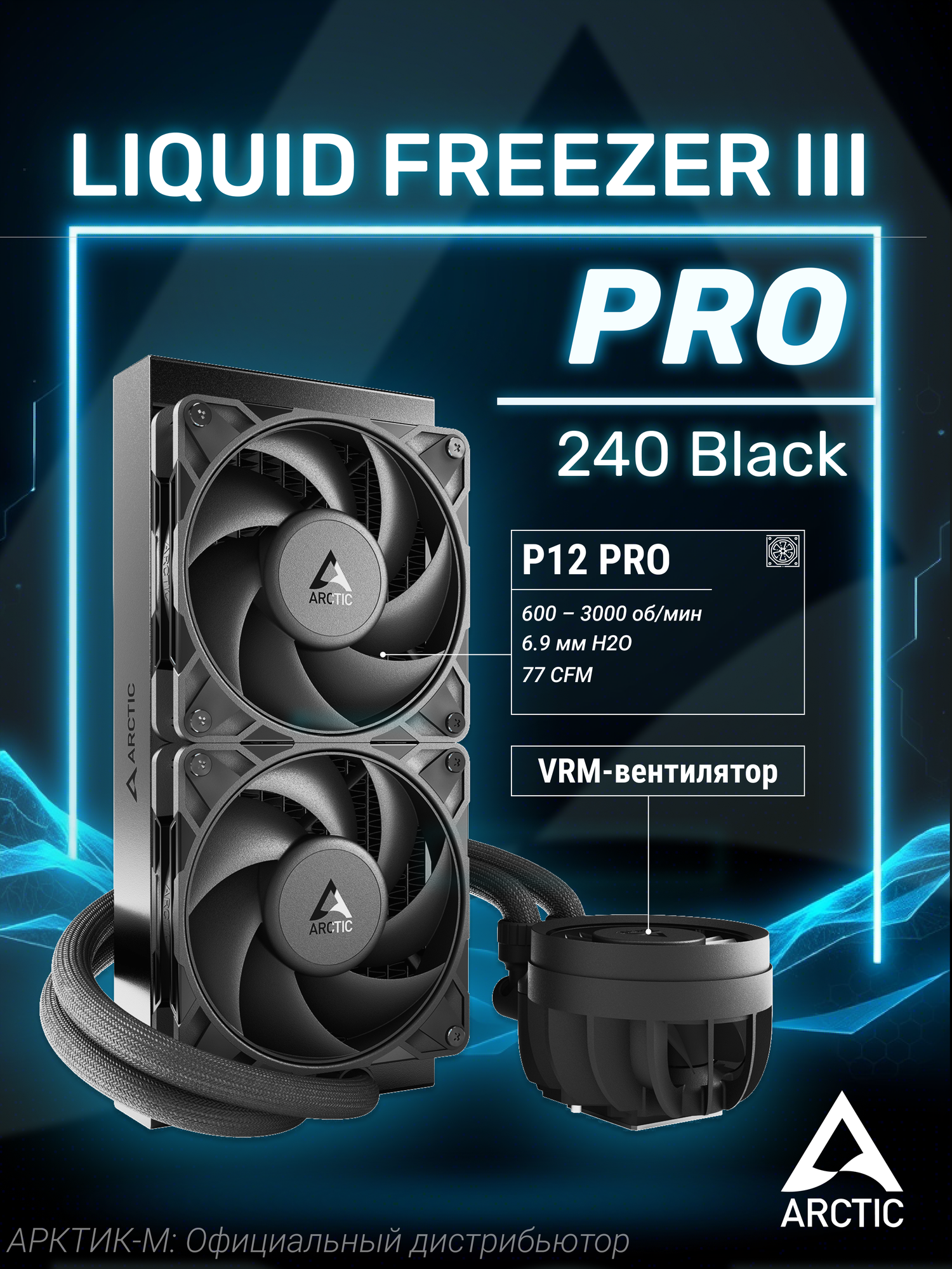 Система водяного охлаждения ARCTIC Liquid Freezer III PRO 240 [ACFRE00178A]