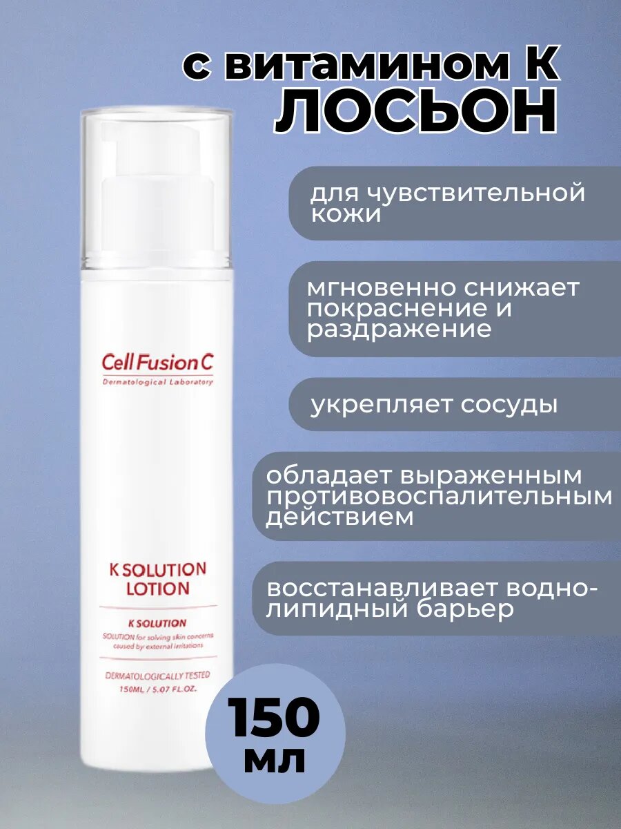Cell Fusion C Expert Лосьон с витамином К K Solution Lotion, 150 мл