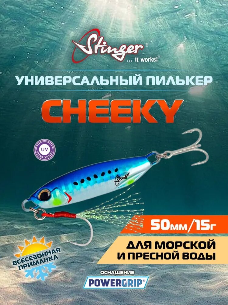 Пилькер Stinger Cheeky 15гр PCY/008 UV