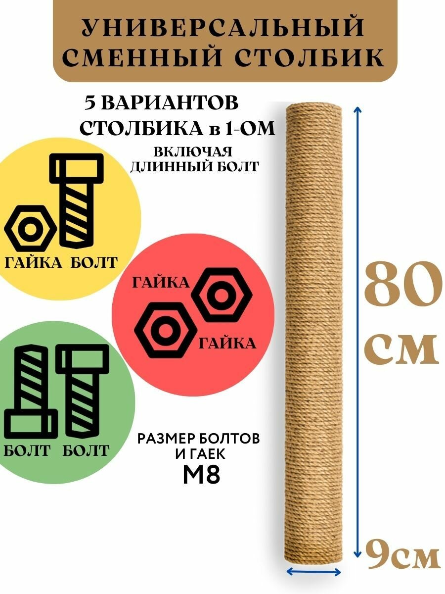 Сменный столбик для когтеточки джутовый универсальный 80 см