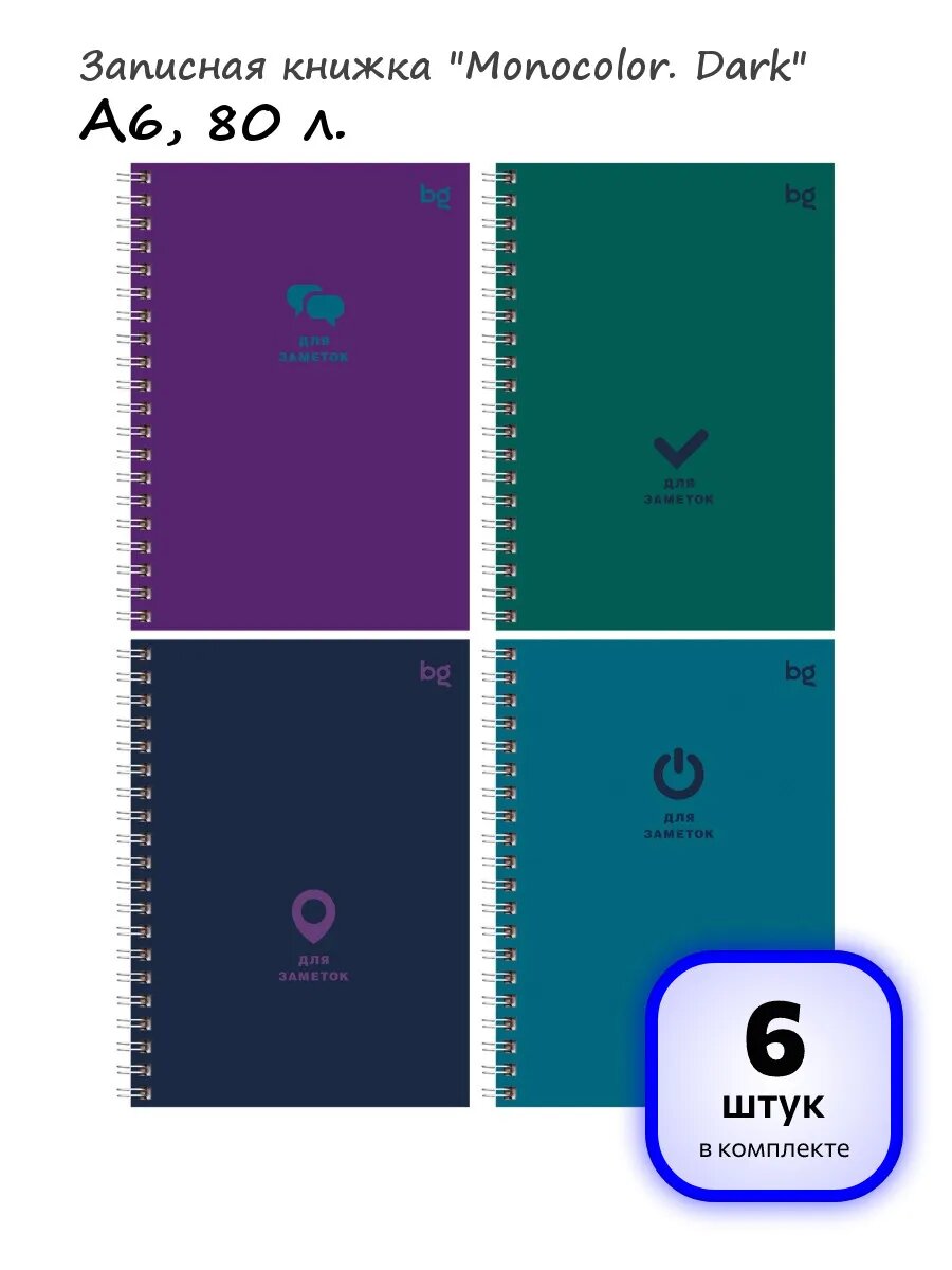 (6 штук) - Записная книжка А6, 80 л, арт. 342975