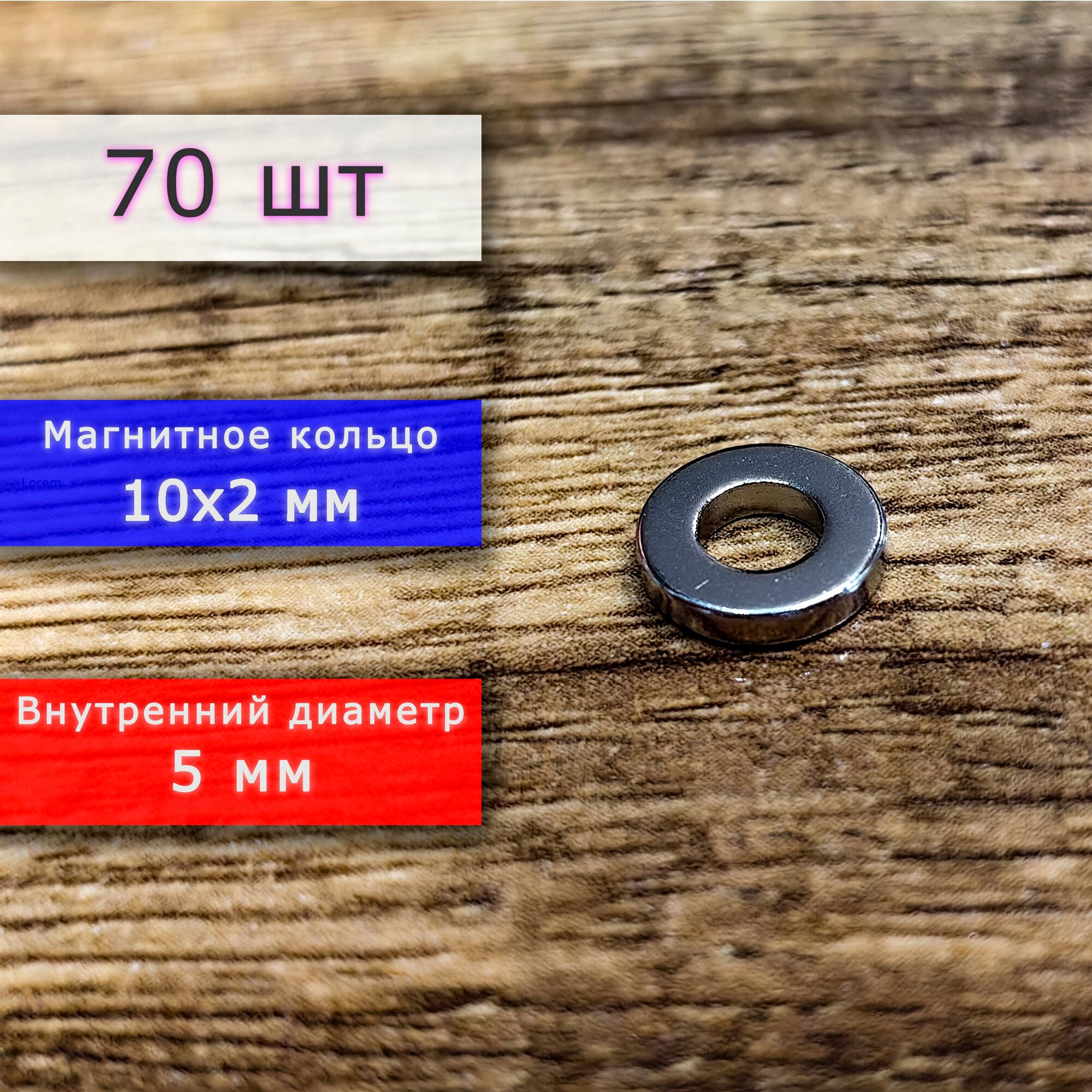 Неодимовый магнит универсальный мощный для крепления (магнитное кольцо) 10х2 мм с внутренним диаметром 5 мм (70 шт)