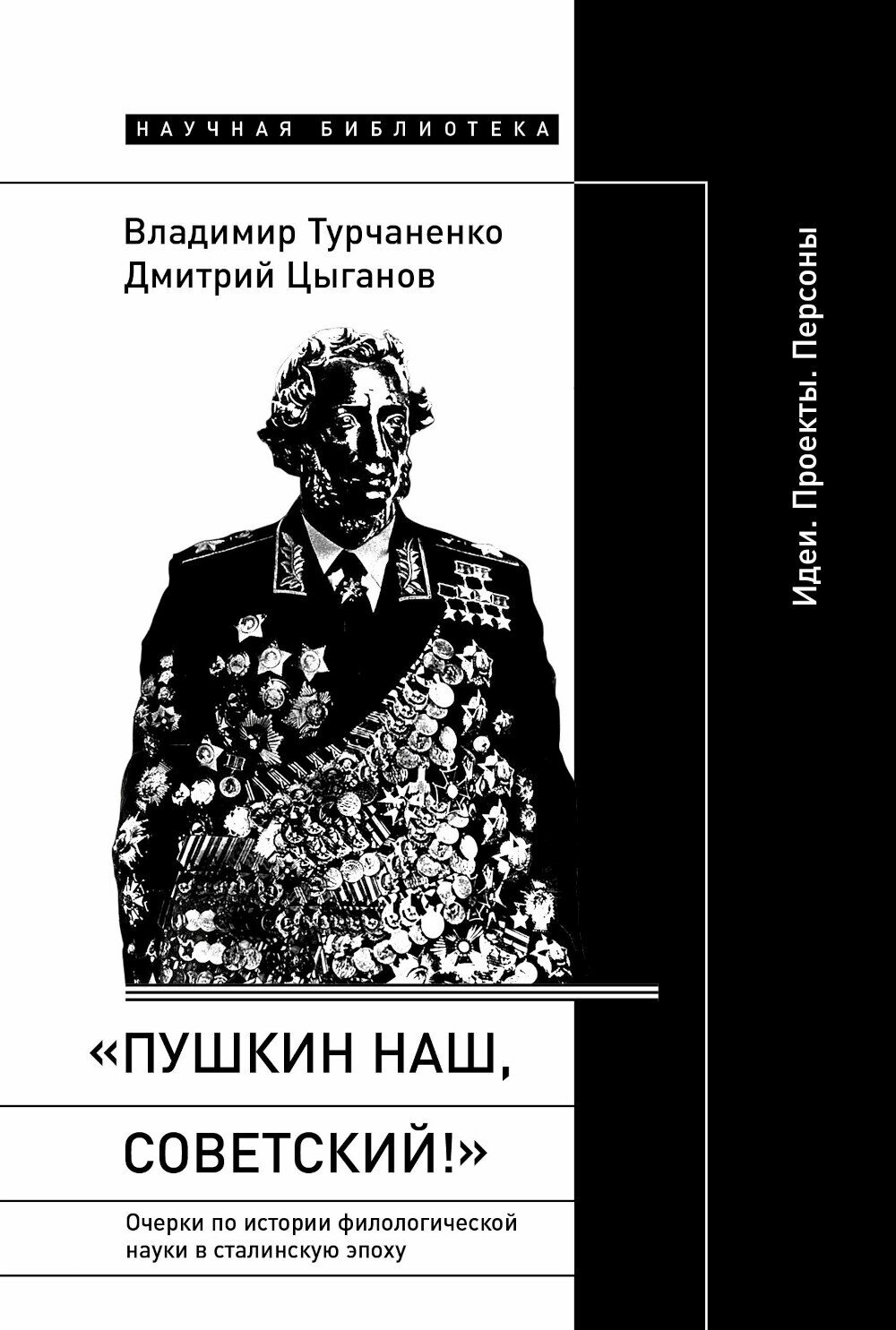 «Пушкин наш, советский!»: Очерки по истории филологической науки в сталинскую эпоху (Идеи. Проекты. Персоны). Турчаненко В. В, Цыганов Д. М. Новое литературное обозрение