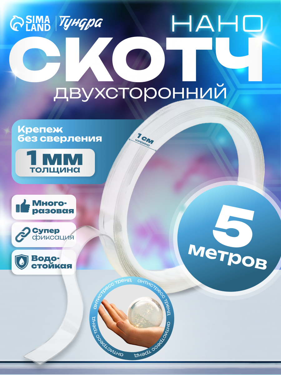 Лента клейкая тундра, прозрачная, двухсторонняя, 10 мм х 5 м