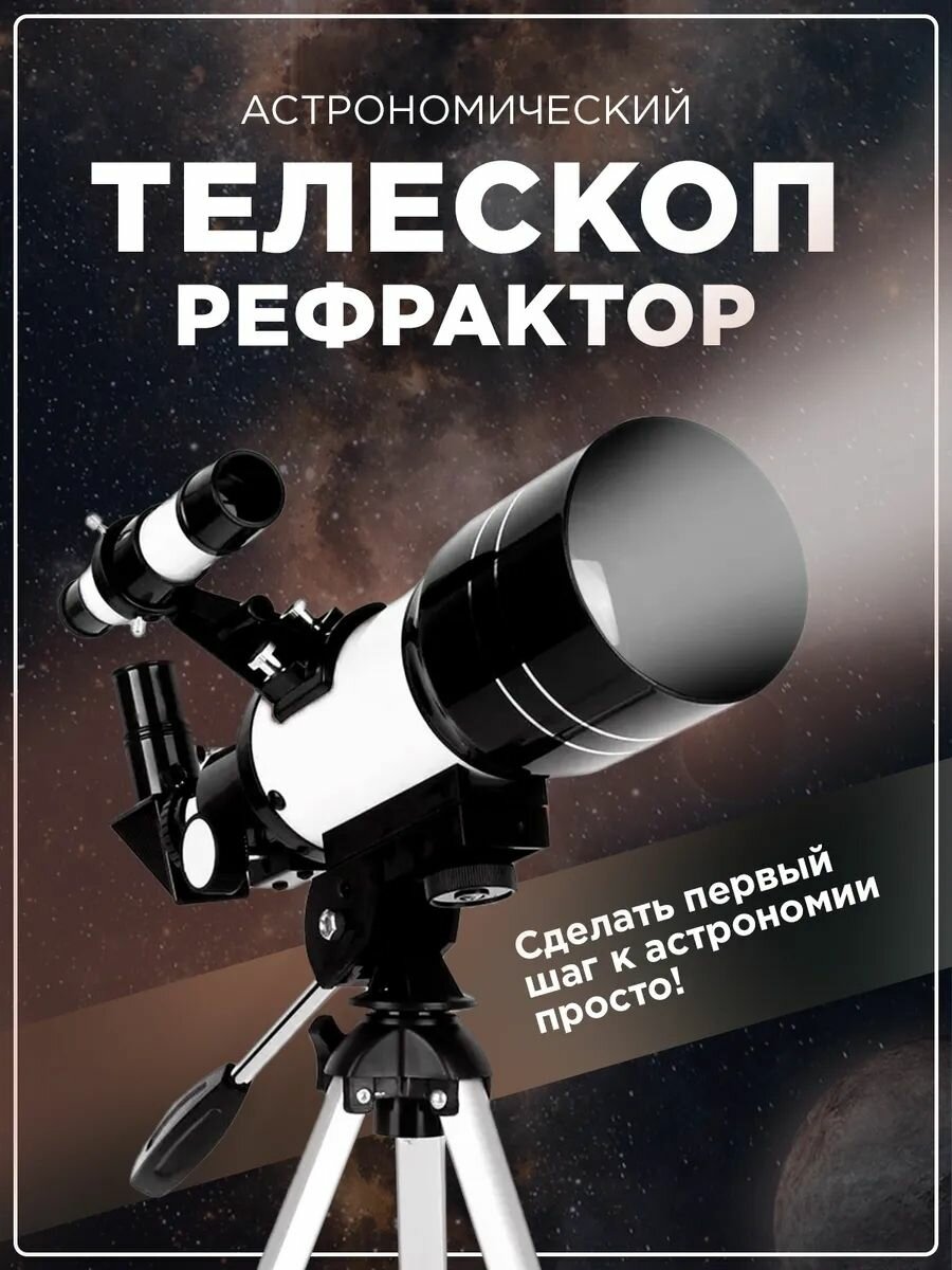 Телескоп астрономический рефрактор 200х с видоискателем, белый, белый Телескоп