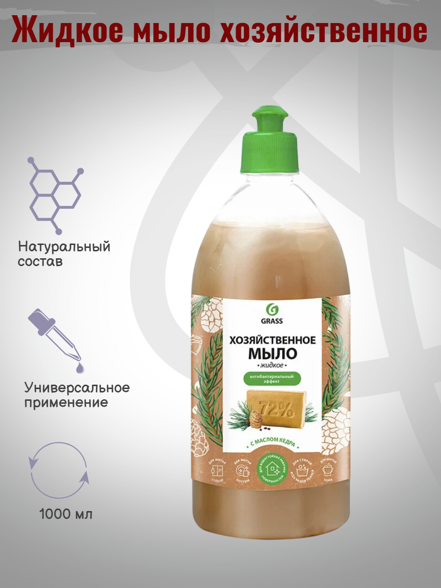 GRASS Жидкое мыло хозяйственное с маслом кедра 1000мл
