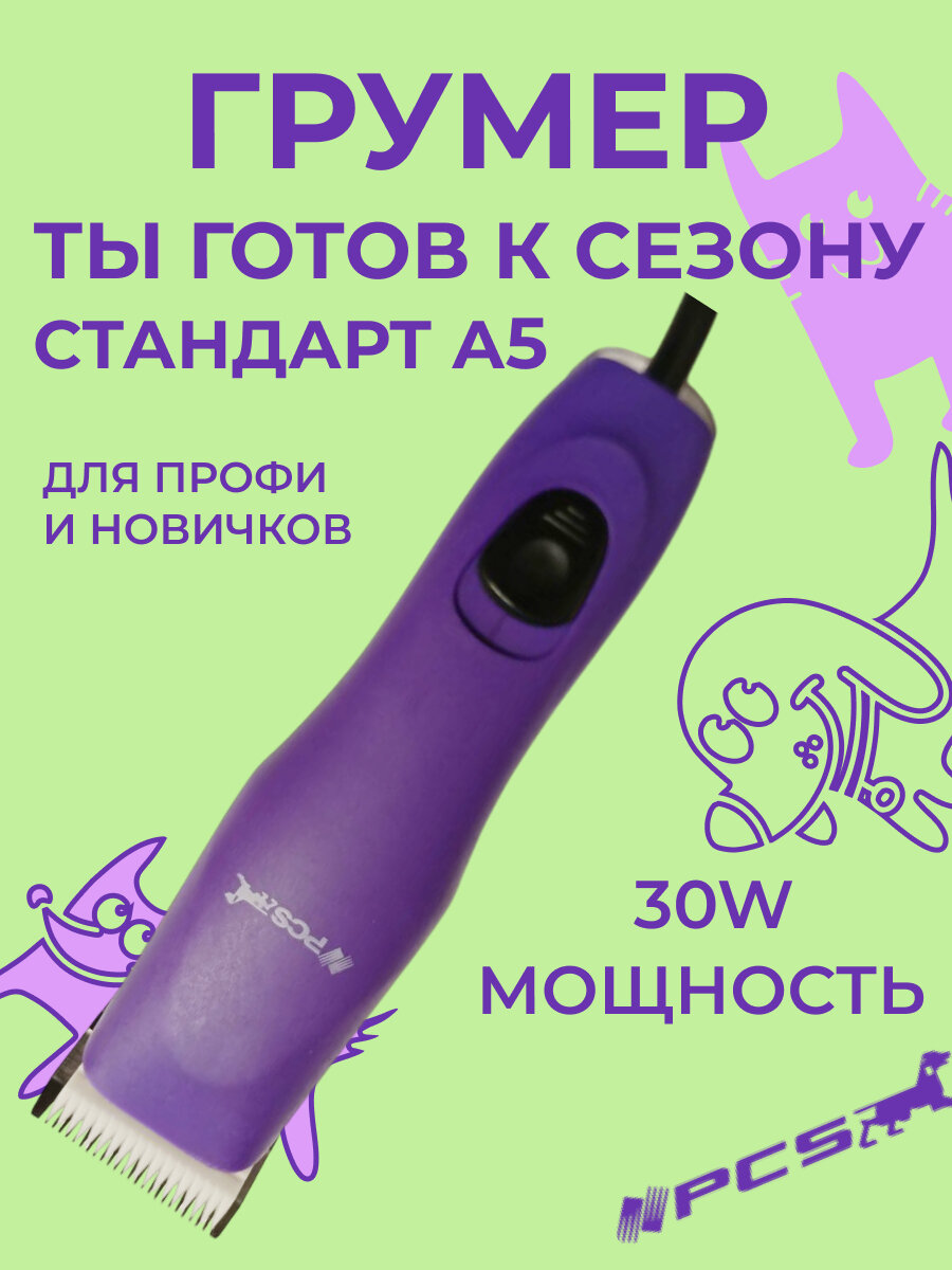 Машинка для стрижки животных PCS, двухскоростная, 30 Вт