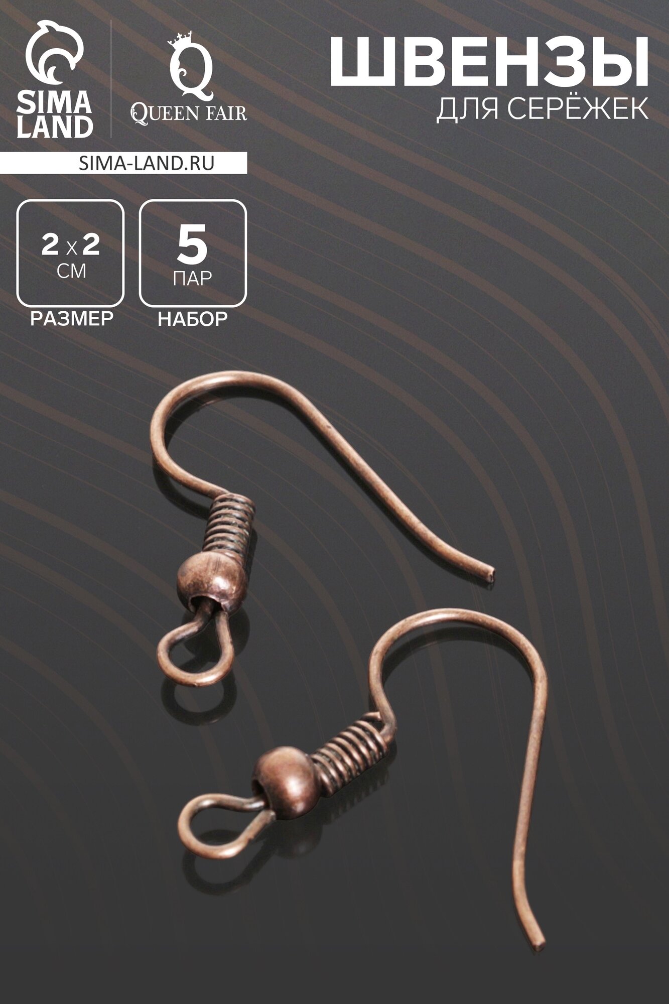 Швензы для сережек-крючки с бусиной (набор 5 пар), цвет чернёная медь