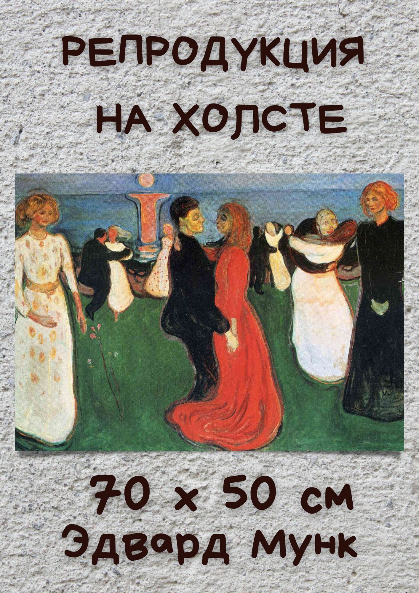 Репродукция картины Эдвард Мунк - Танец жизни