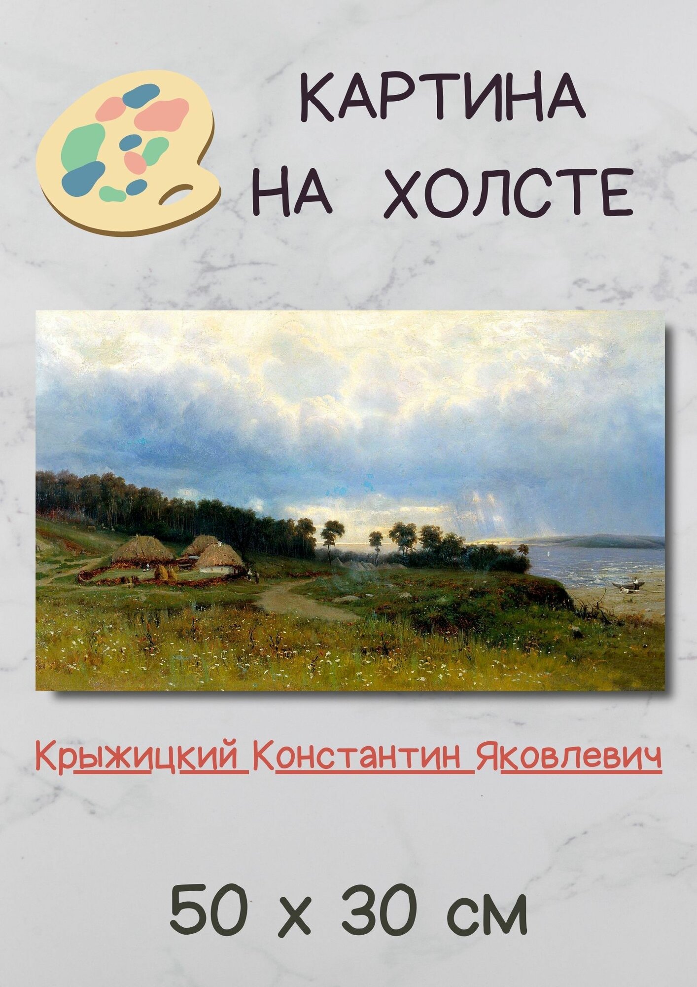 Крыжицкий Константин Яковлевич - "Перед дождём" 30х50 см картина на холсте репродукция