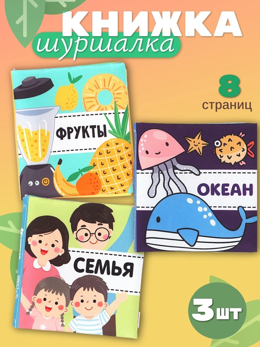 Набор книжек - шуршалок для малышей «Первые знания №2», 3 шт, 11×11.5 см, от 3 мес.