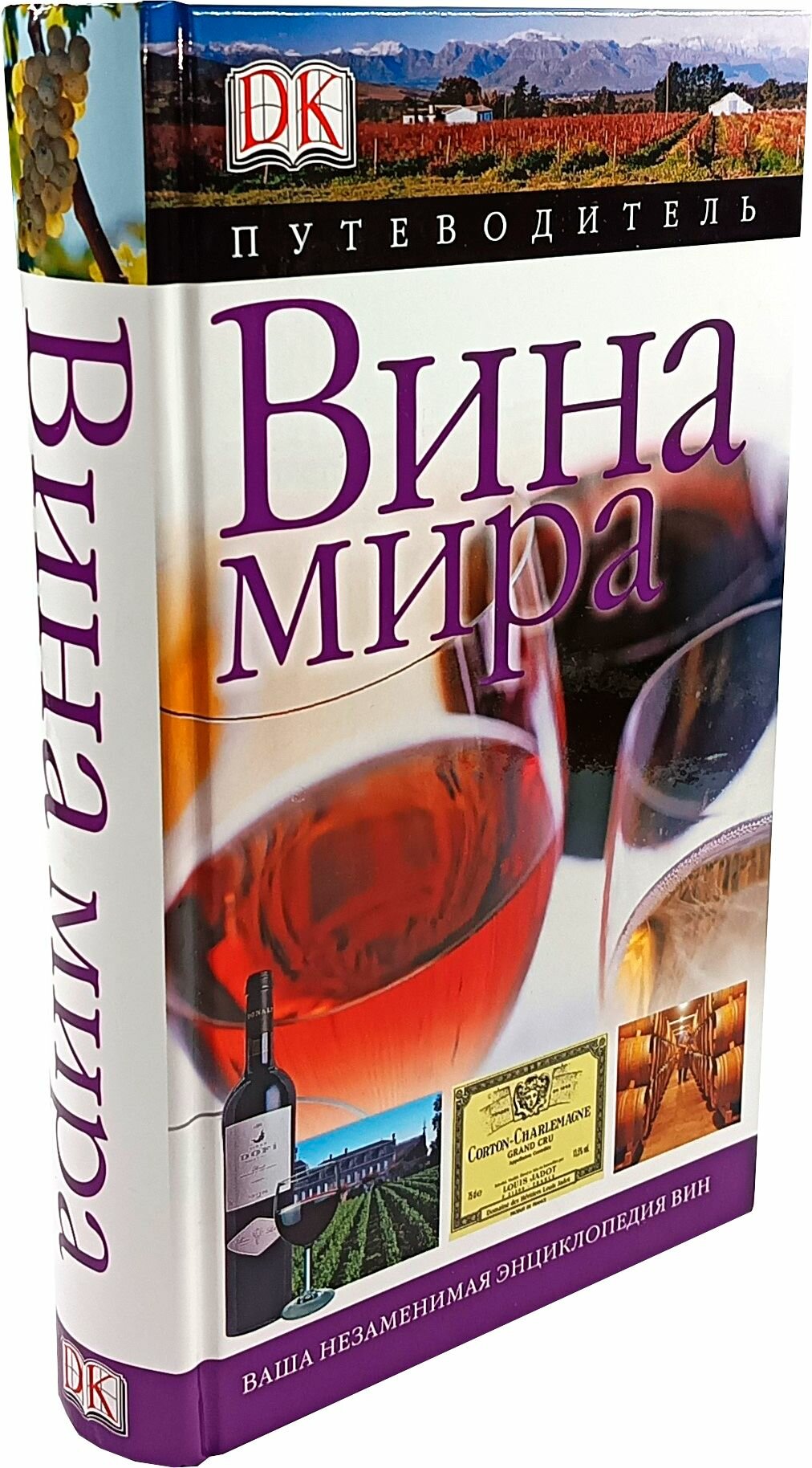 Вина мира. 688 стр. 2006 г.