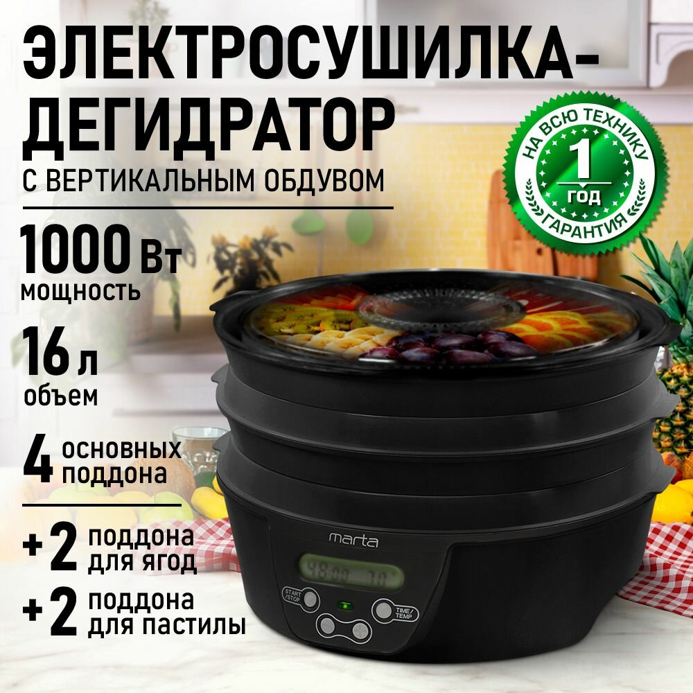 Сушилка для овощей и фруктов, пастилы MARTA MT-FD1888A /электросушилка/дегидратор, таймер, электронный контроль температуры, 8 поддонов, диаметр 32см, черный жемчуг
