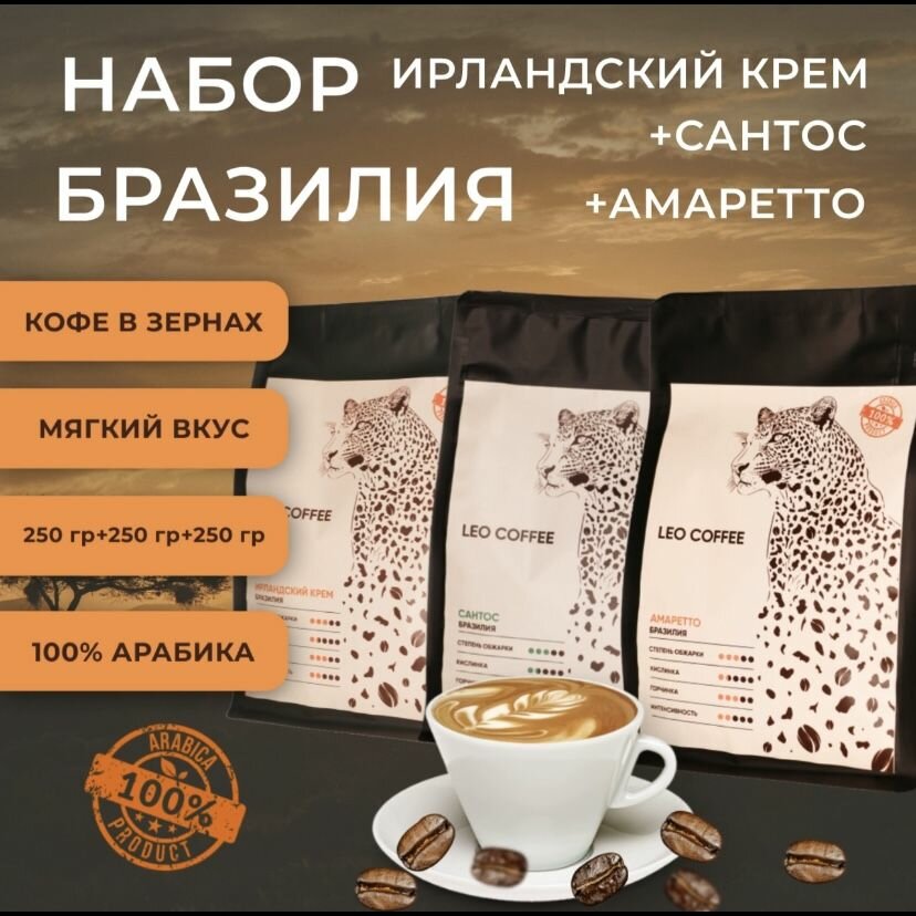 Набор Кофе в зернах, 250 г х3, Бразилия сантос + Ирландский крем + амаретто, 100% арабика, "LEO COFFEE"