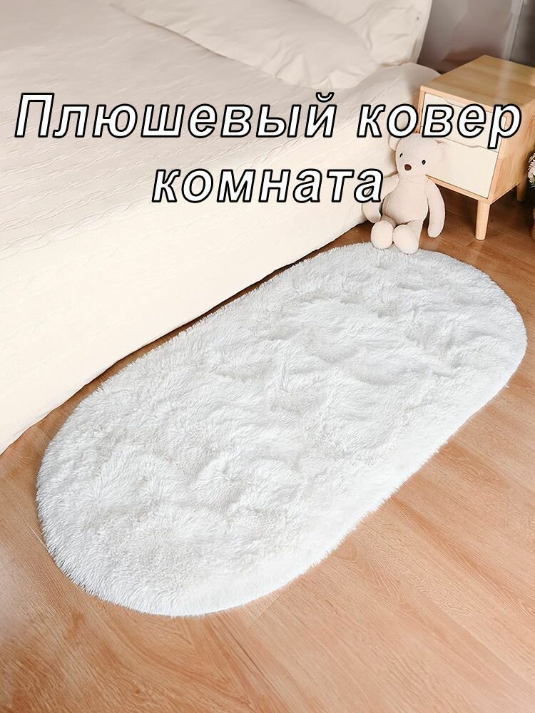 Мягкий ковер, плюшевый, 60x160 см, белый, овальной формы, не скользит по полу, используется в спальнях гостиных детских комнатах пушистых комнатах