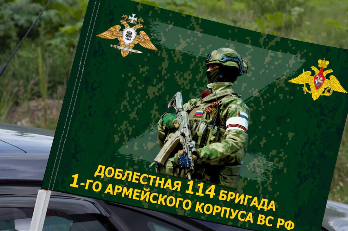 Флаг "Доблестная 114 бригада, 1 армейский корпус ВС РФ", размер 30х40см, полиэфирный шелк, кронштейн в комплекте