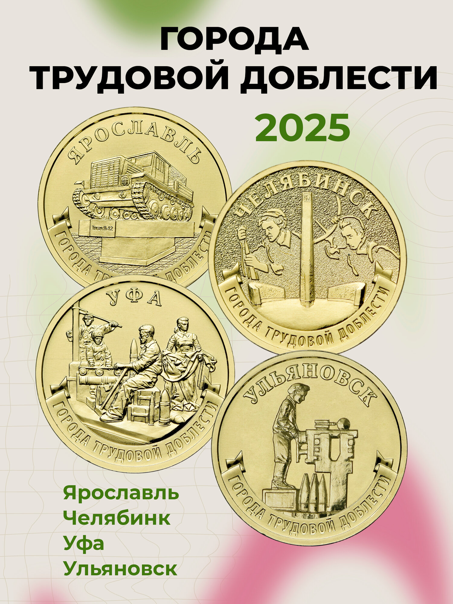 Набор монет России 2025 года Города Трудовой Доблести