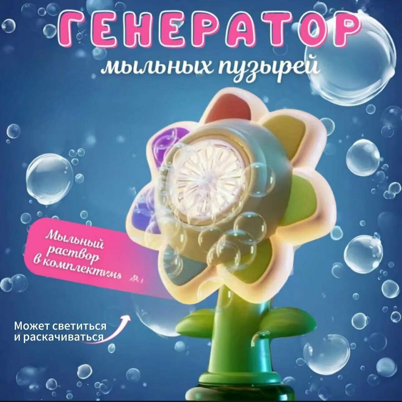 Игрушки-генераторы пузырей