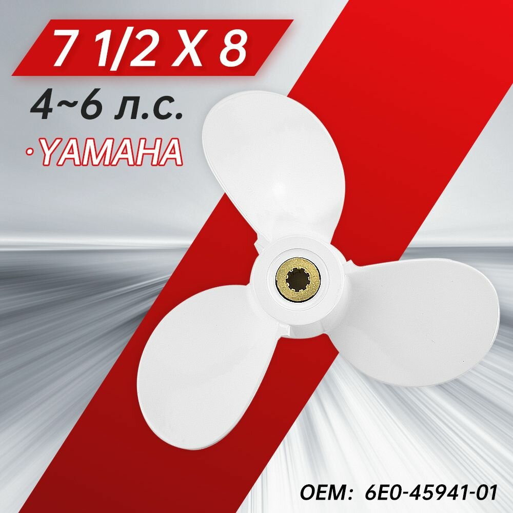 Гребной винт Yamaha 7-1/2 x 8 из алюминиевого сплава, Шаг 8 ,3 лопасти, 9 шлицов, OEM 6E0-45941-01 , для лодочных моторов 4 5 6 л. с.