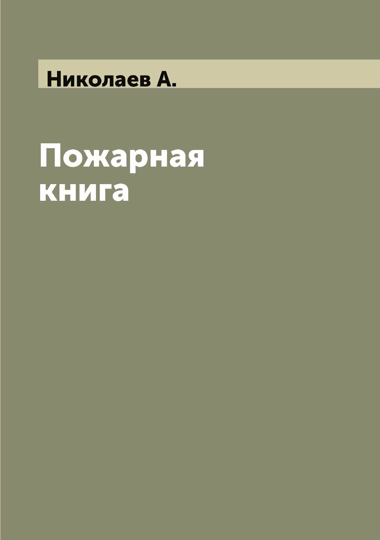 Пожарная книга