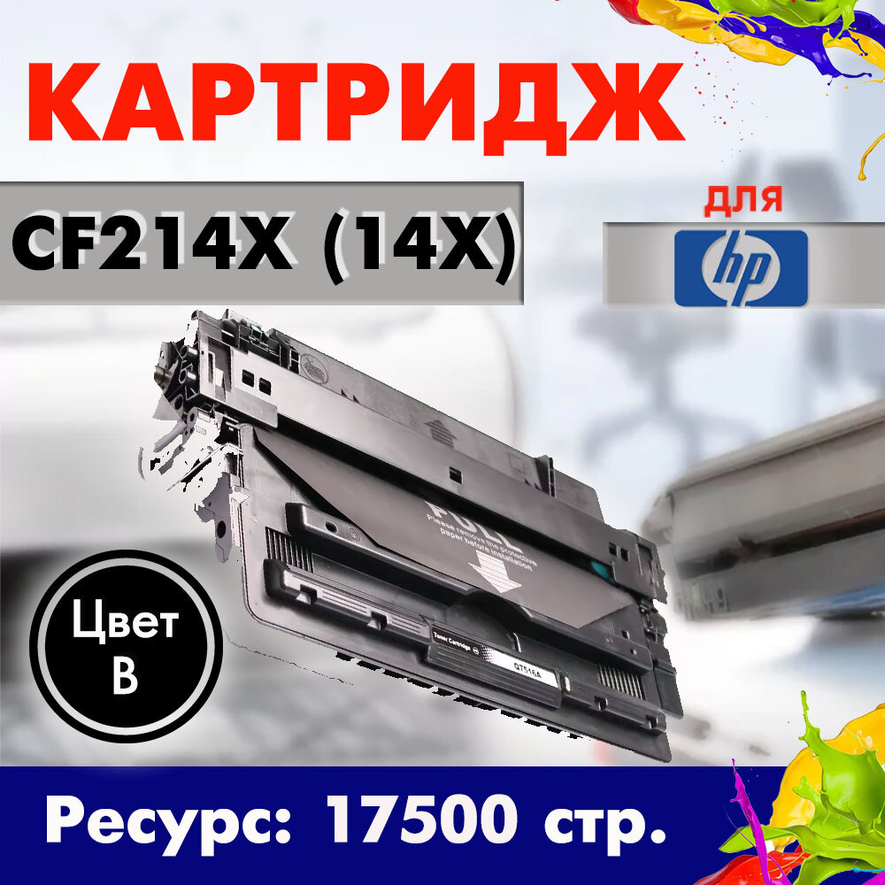 Картридж Opticart CF214X черный для HP LJ Enterprise 700 M712 / M725