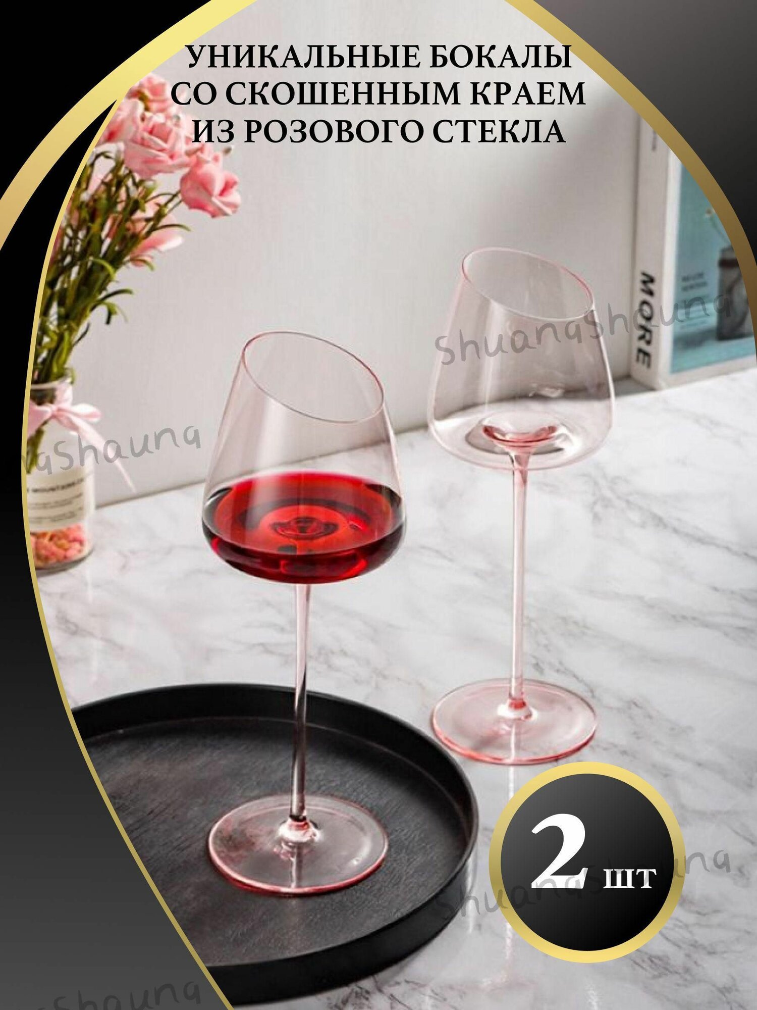 Бокалы для вина, набор фужеров 2 шт, подарочный набор бокаловshuangshuang