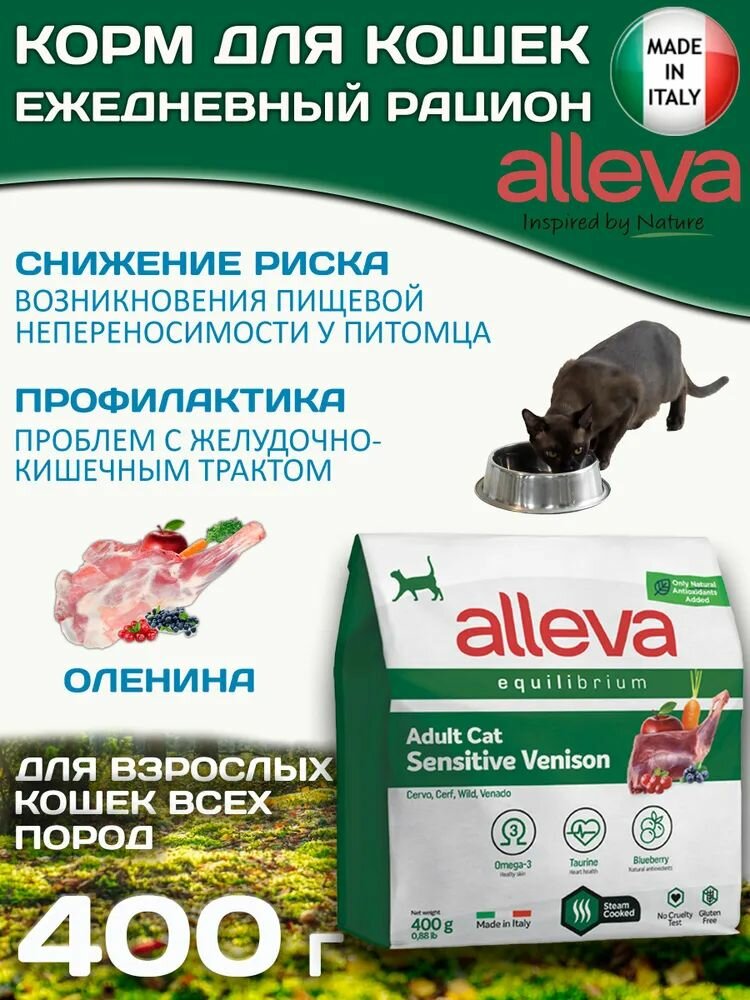 Корм Аллева Эквилибриум Сенситив для взрослых кошек, с олениной, 400 грамм