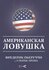 Американская ловушка