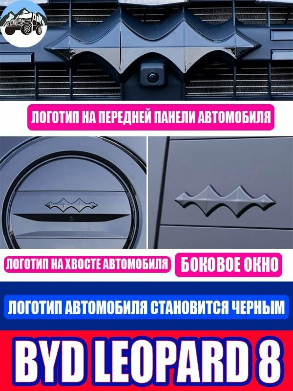 Крышка логотипа byd leopard 8, изменение цвета логотипа byd leopard 8