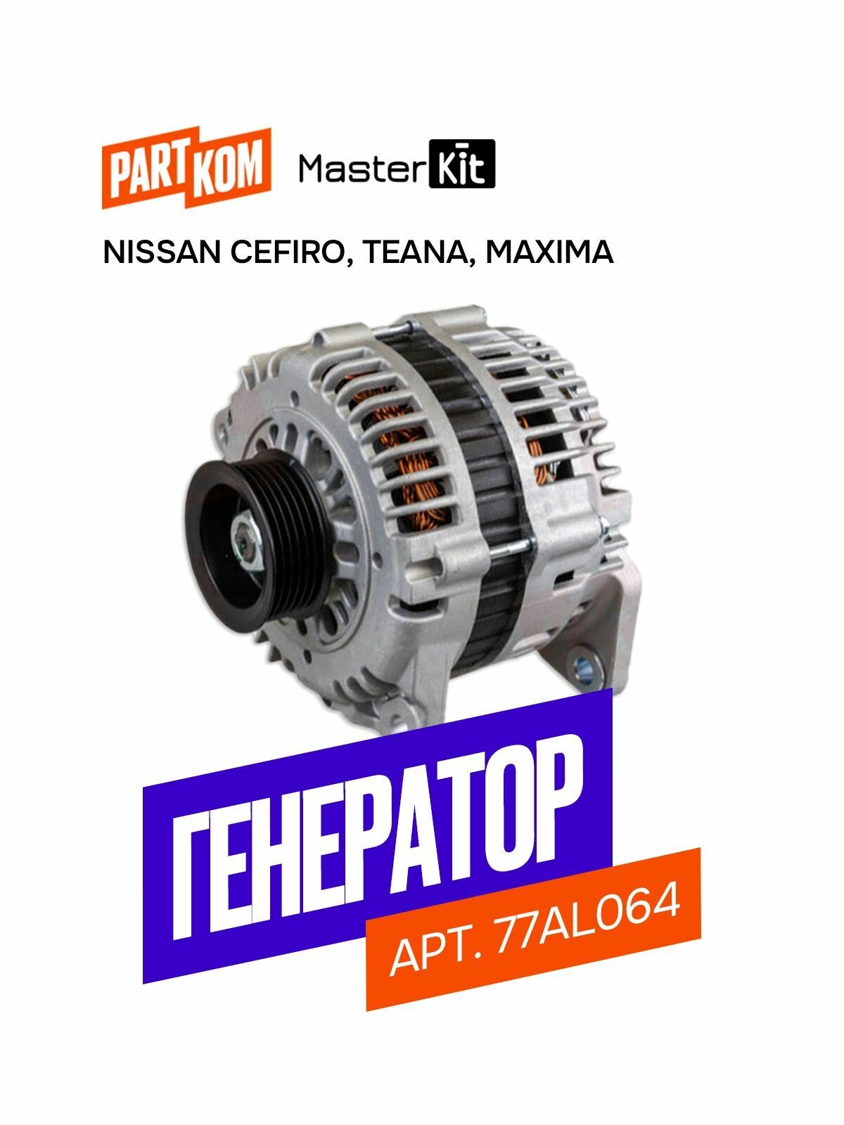 Генератор для Nissan Maxima A32/A33 Murano Z50 (14V/110A), MasterKit 77AL064