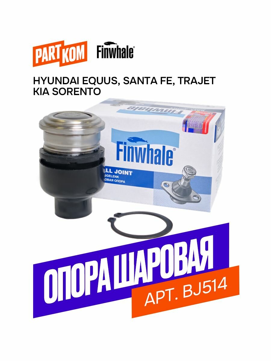 Опора шаровая передняя нижняя для а/м Hyundai Santa Fe, Trajet; Kia Sorento, Finwhale BJ514