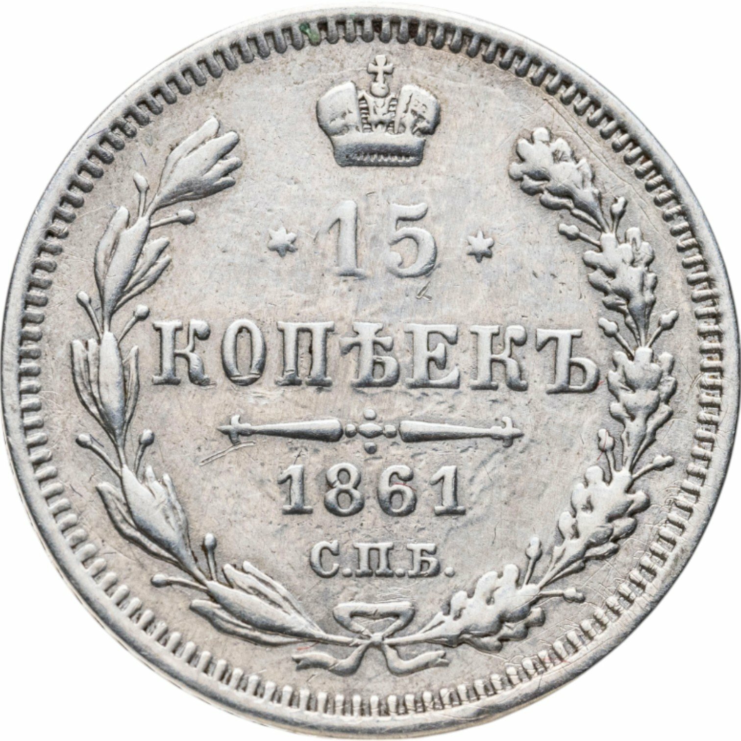 15 копеек 1861 СПБ-ФБ, Серебро 750, в сохранности VF