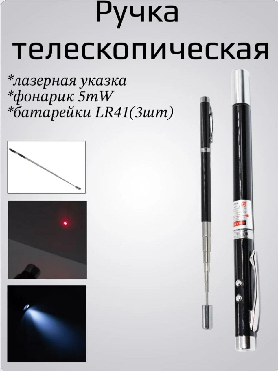 Ручка - указка телескопическая 3 в 1 СВ (фонарик, целеуказатель, магнит) пластик черный