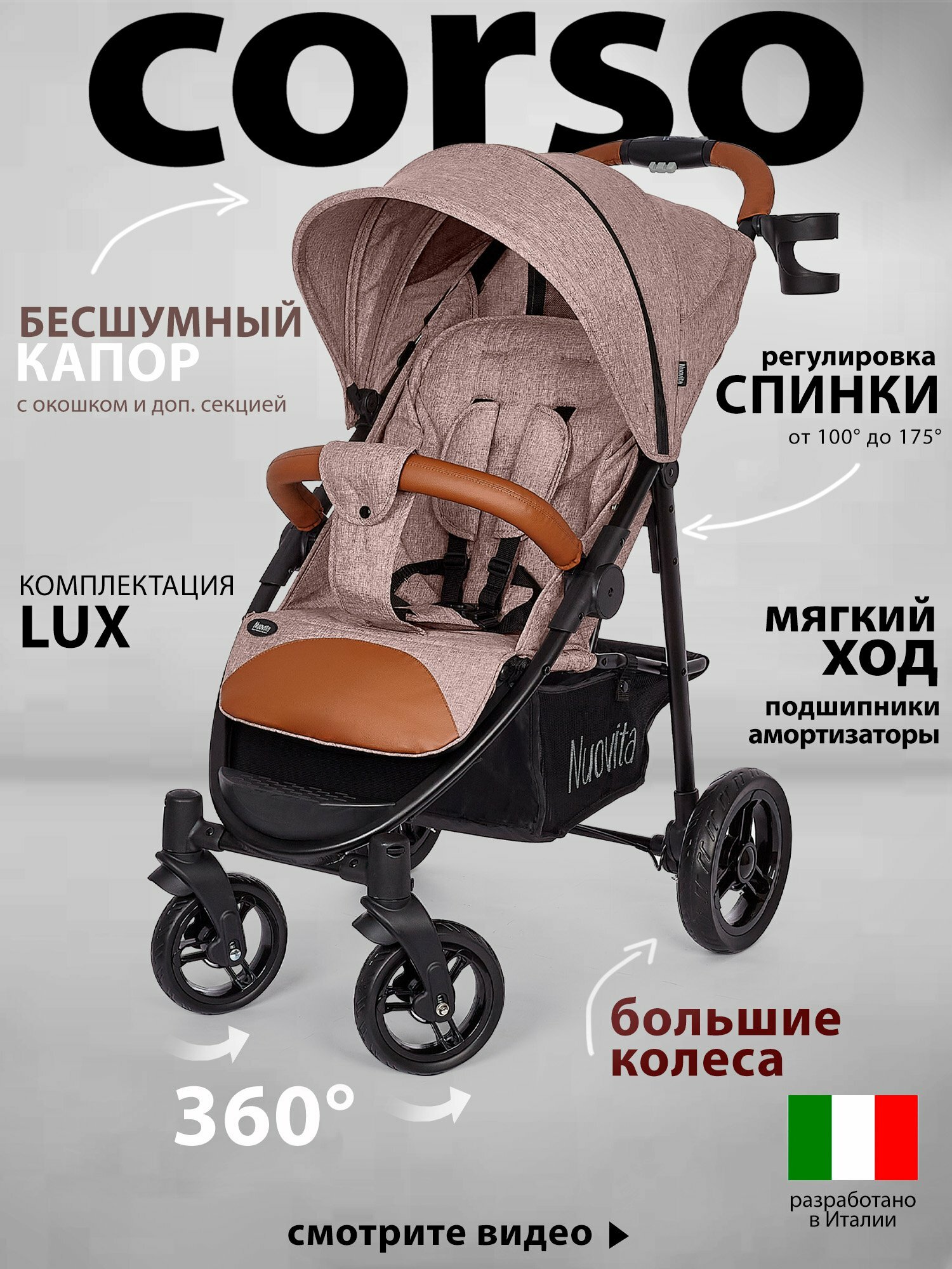 Коляска прогулочная Nuovita Corso детская (Кофейный/Черный)