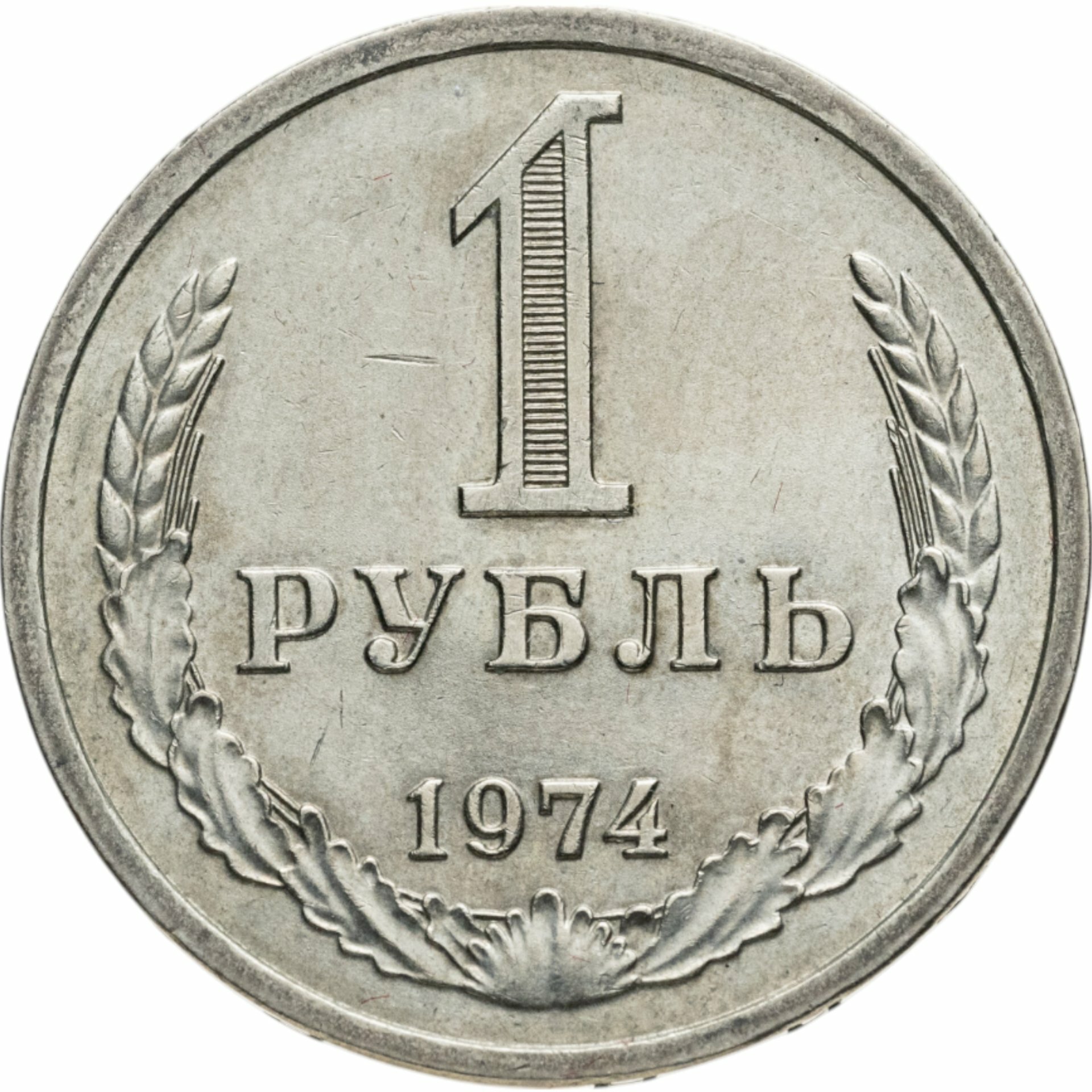 1 рубль 1974