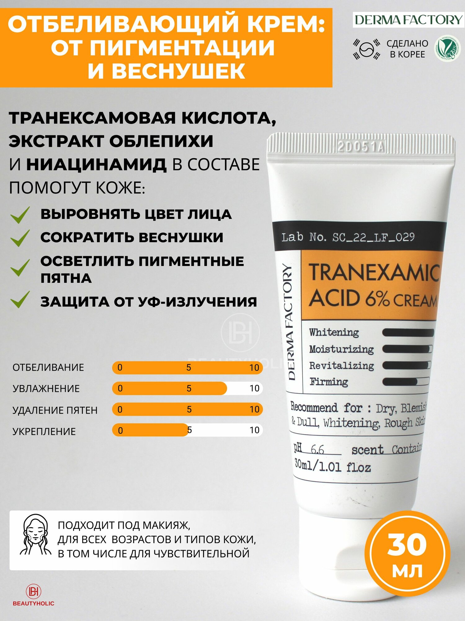 Отбеливающий крем с транексамовой кислотой Derma Factory 6% Tranexamic Acid 6% Cream, от пигментации и веснушек, 30 мл, Корея