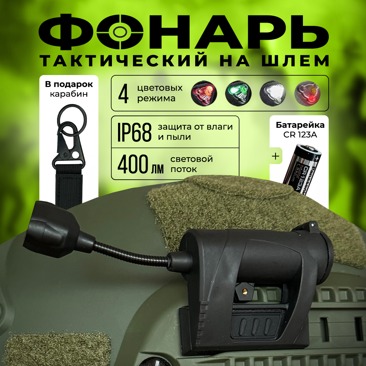 Фонарь на шлем тактический чёрный, с боковым креплением, StrikeX